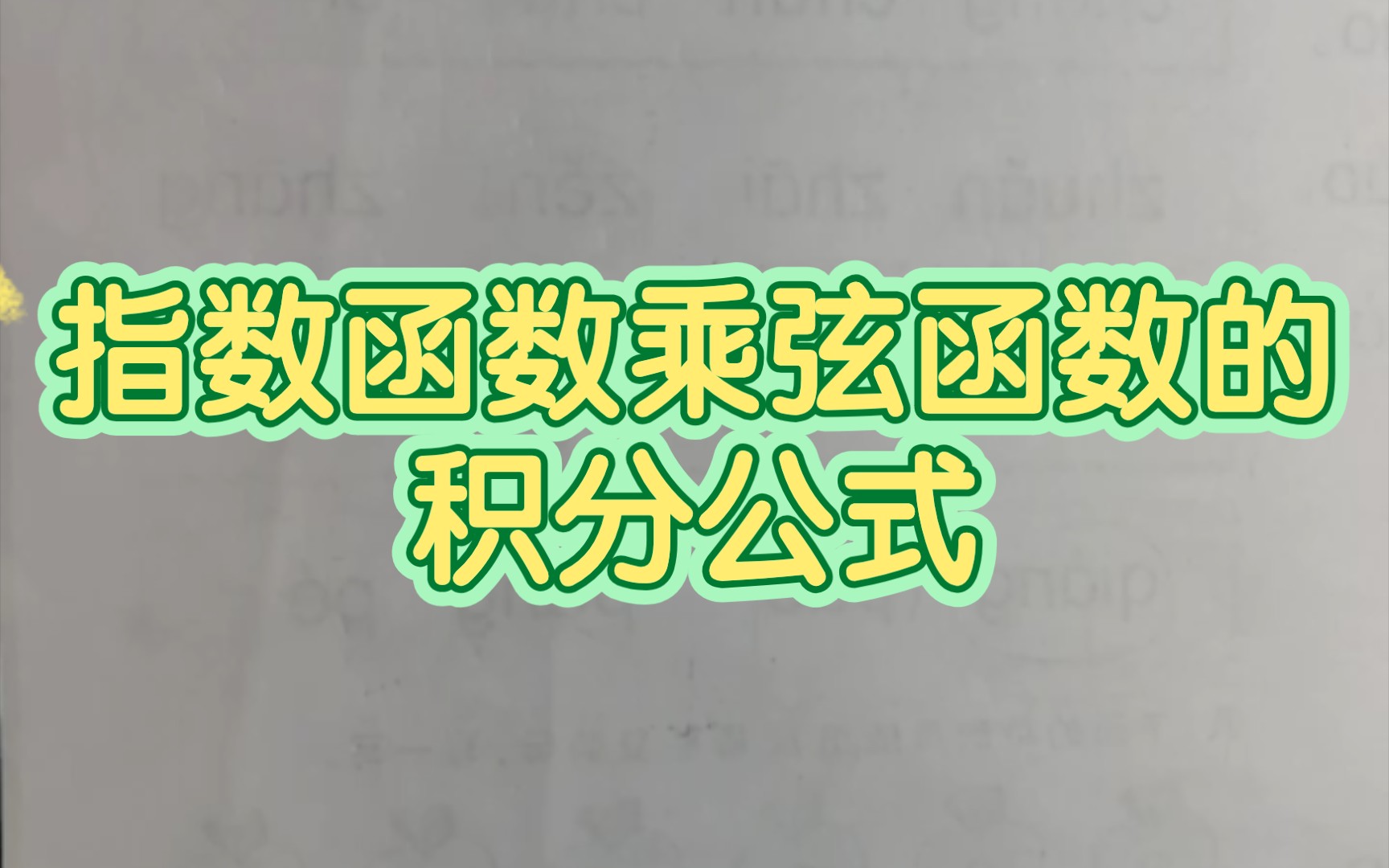 指数函数乘以三角弦函数的积分公式