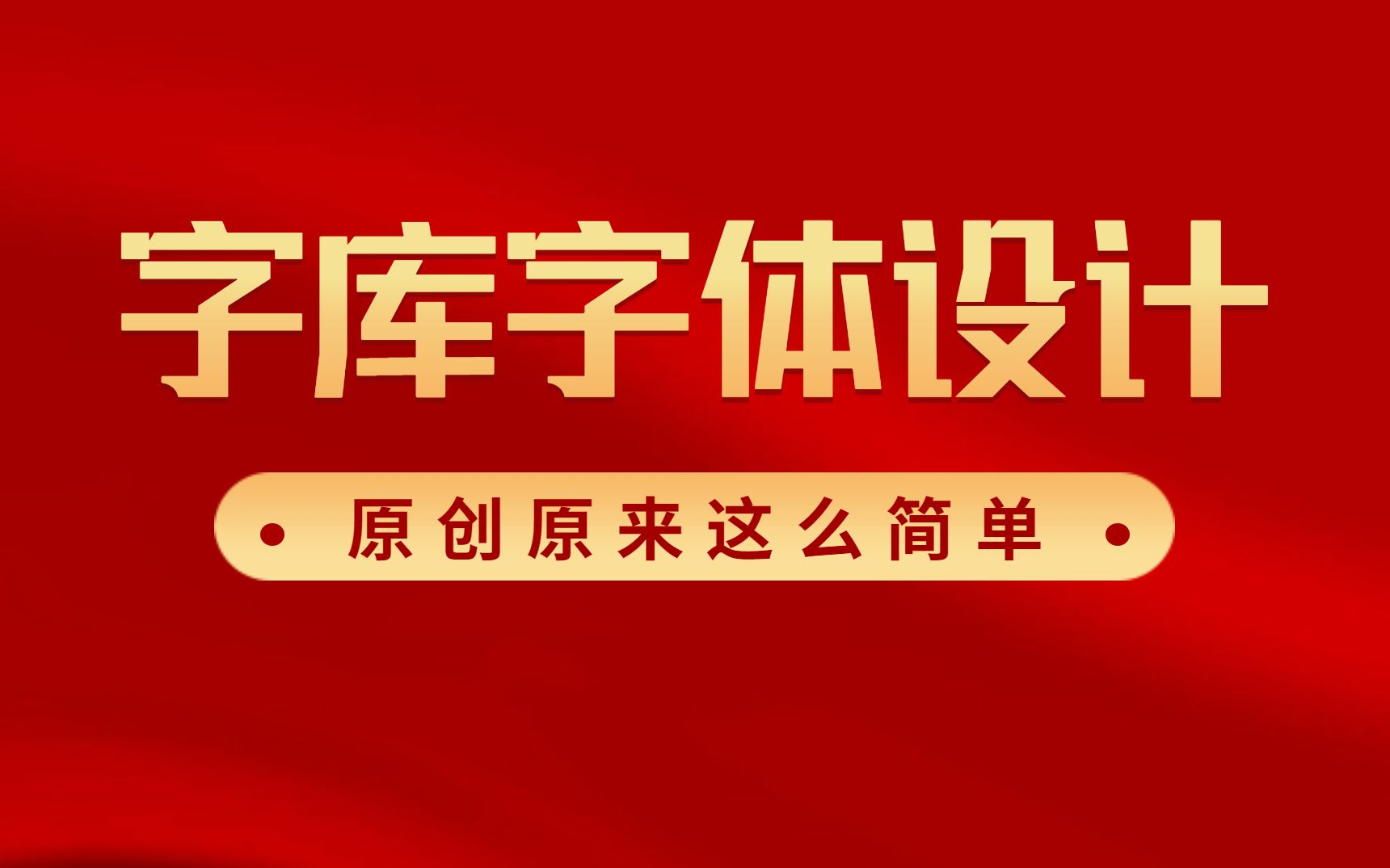 【字库字体设计】原创1套字体的设计方法,AI造字技巧!