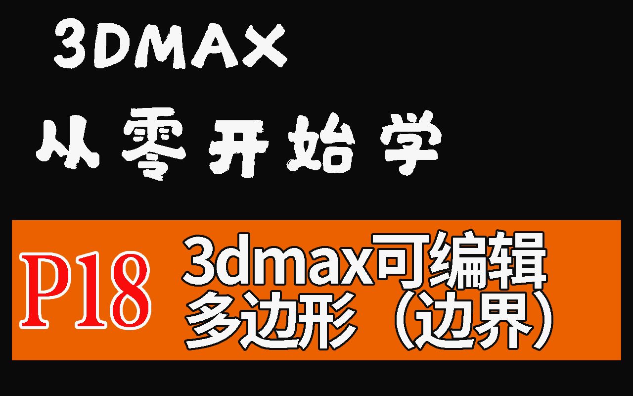 【软件基础】3DMAX可编辑多边形(边界)