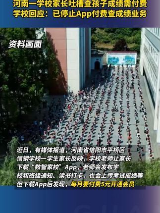河南一学校家长吐槽查孩子成绩需付费,学校回应:已停止App付费查...