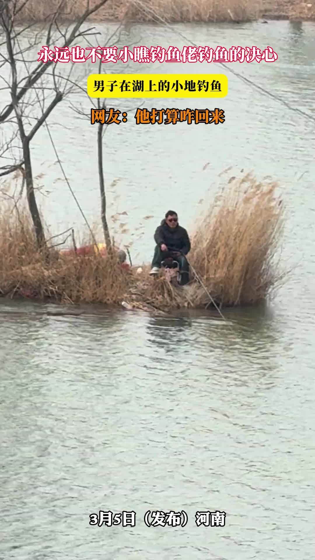 永远也不要小瞧钓鱼佬钓鱼的决心,男子在湖上的小地钓鱼