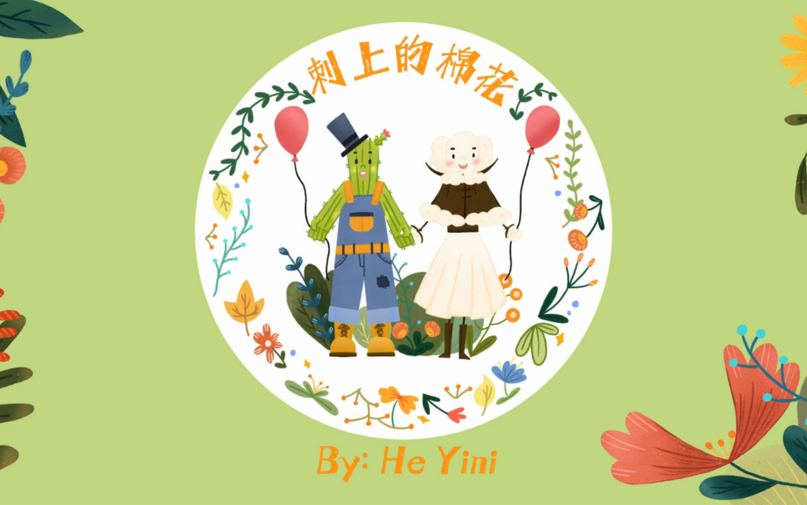 毕业设计《刺上的棉花》绘本动画