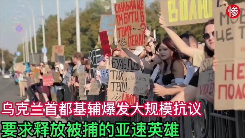 乌克兰首都基辅爆发大规模抗议,要求释放被捕的亚速英雄