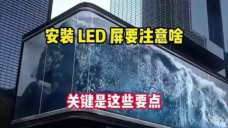 安装 LED 屏要注意啥?关键是这些要点