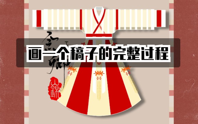 【汉服设计】一个巨简单稿子的诞生