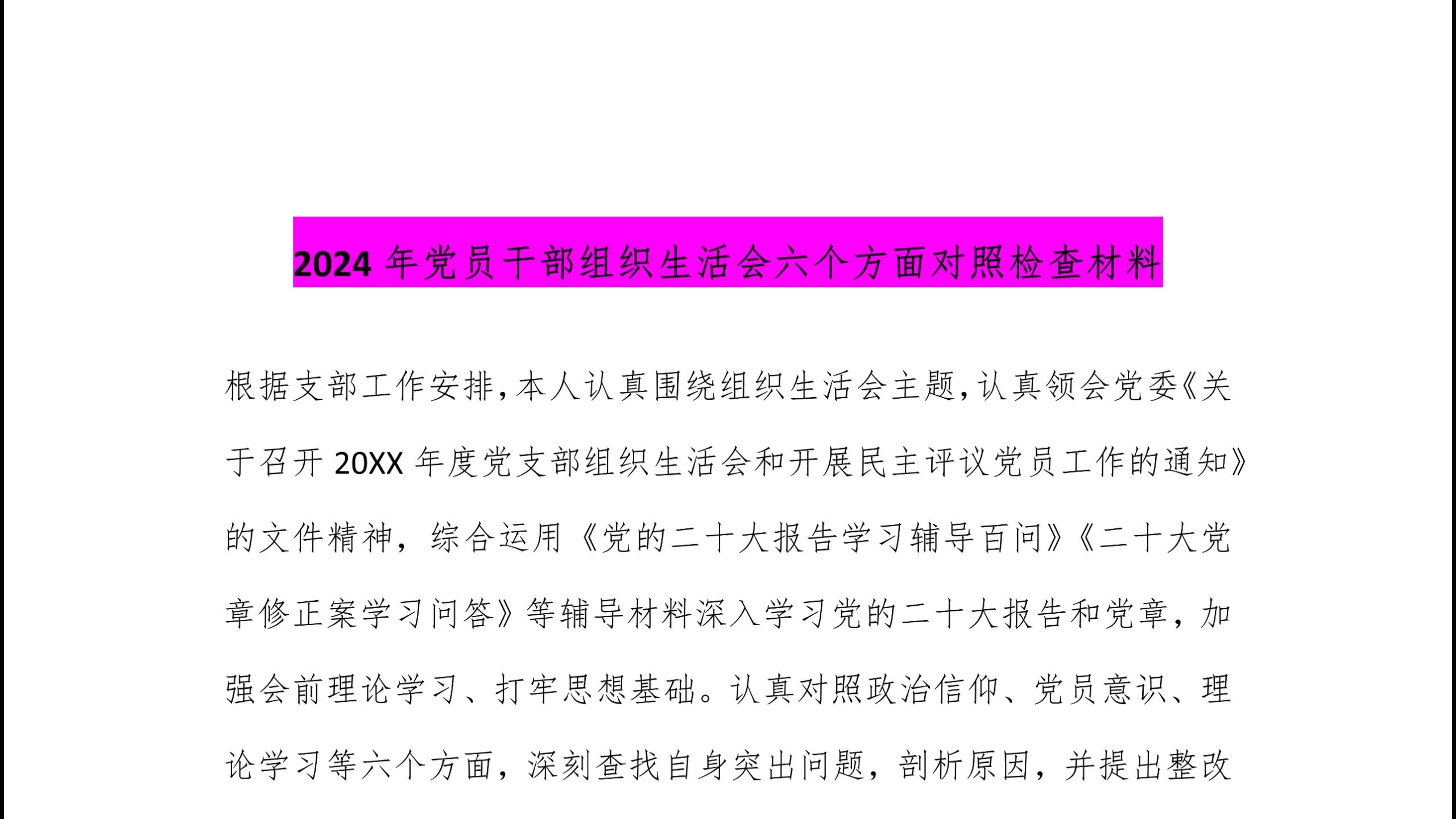 【组织生活会】最新2024年党员干部组织生活会六个方面对照检查材料