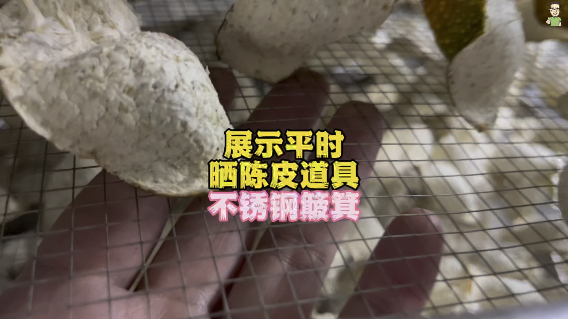 展示平时晒陈皮道具,晒场大部份用不锈钢簸箕,便于晒收陈皮