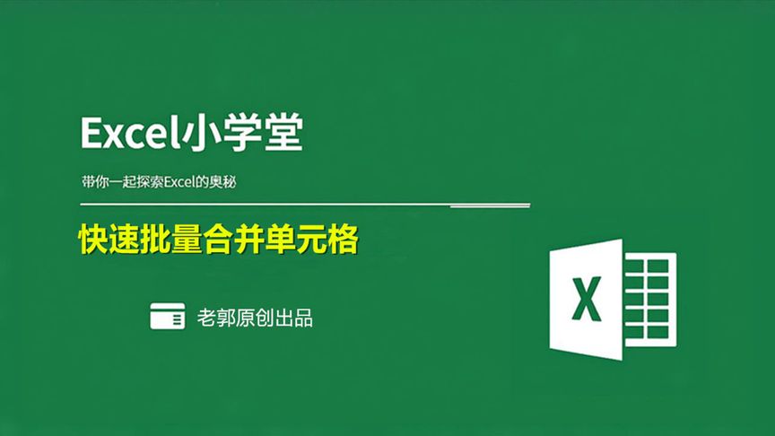 Excel快速批量合并单元格,办公软件技巧,职场提升必学