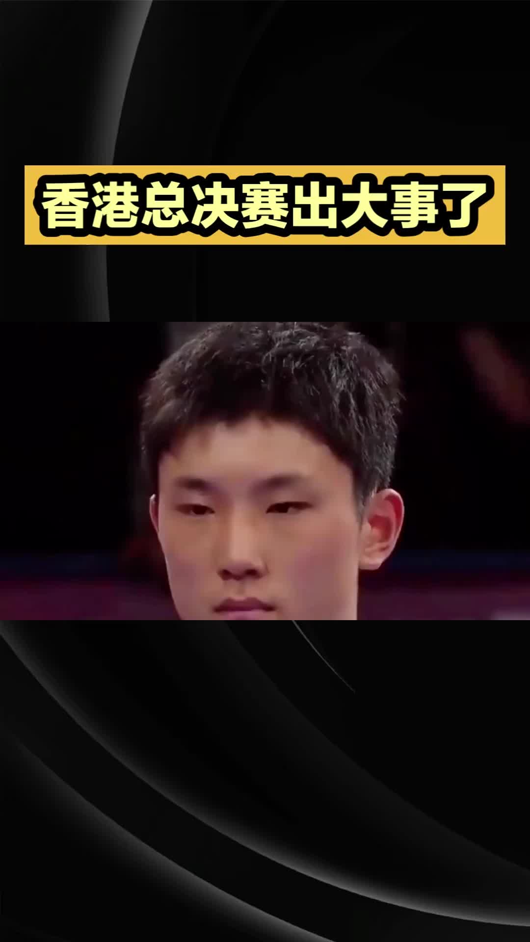香港总决赛出大事了!林昀儒遭逆转,张本智和要输,王楚钦战强敌 #国乒 ...