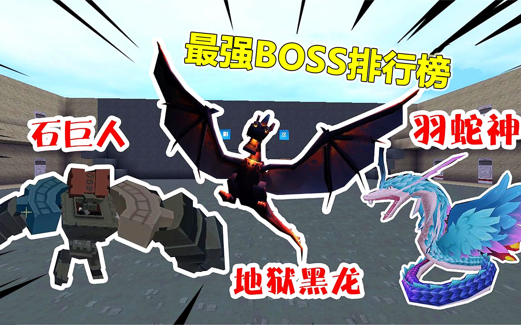 迷你世界:最强BOSS排行榜,谁才是真正的霸主,一个比一个变态!_哔哩...