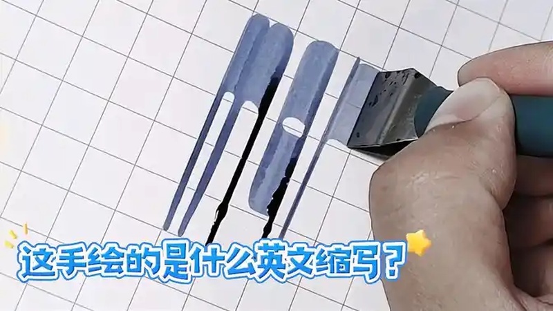 这手绘的是什么英文缩写