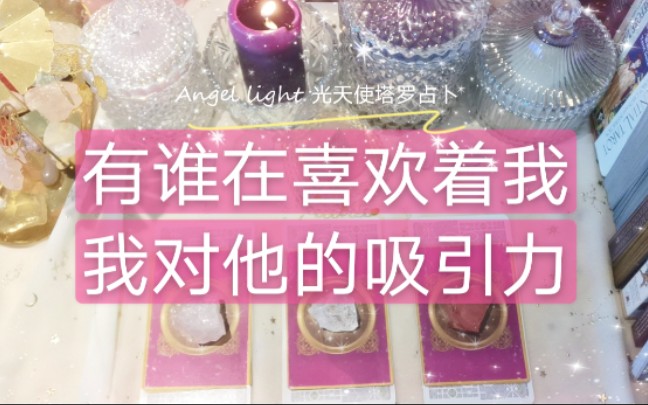 【Angel light 光天使塔罗占卜】有谁在喜欢着我?我对他的吸引力?(暗恋...