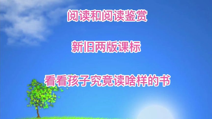 阅读和阅读策略新旧课标里有啥不同,看看孩子究竟应该读啥书
