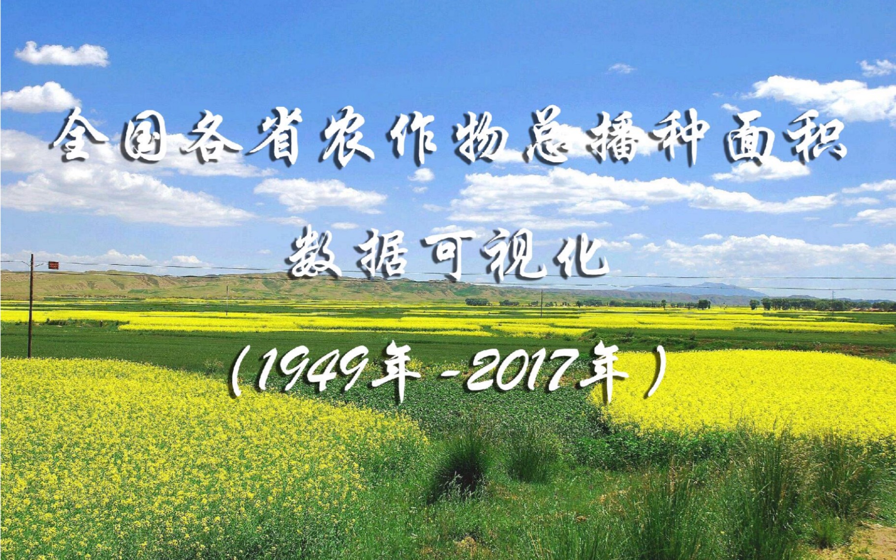 全国各省农作物总播种面积数据可视化(1949年-2017年)