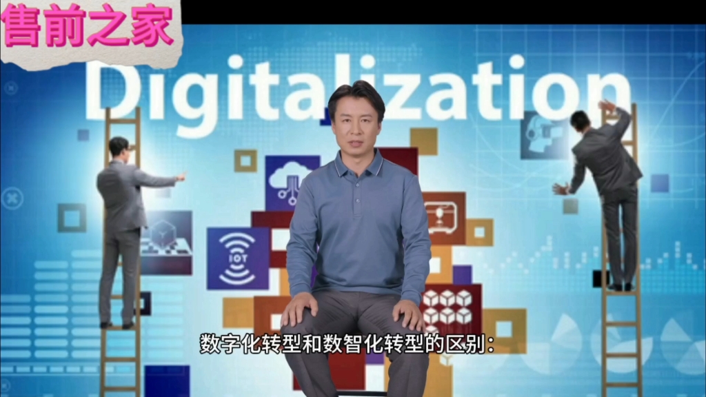 数字化转型和数智化转型的区别是什么