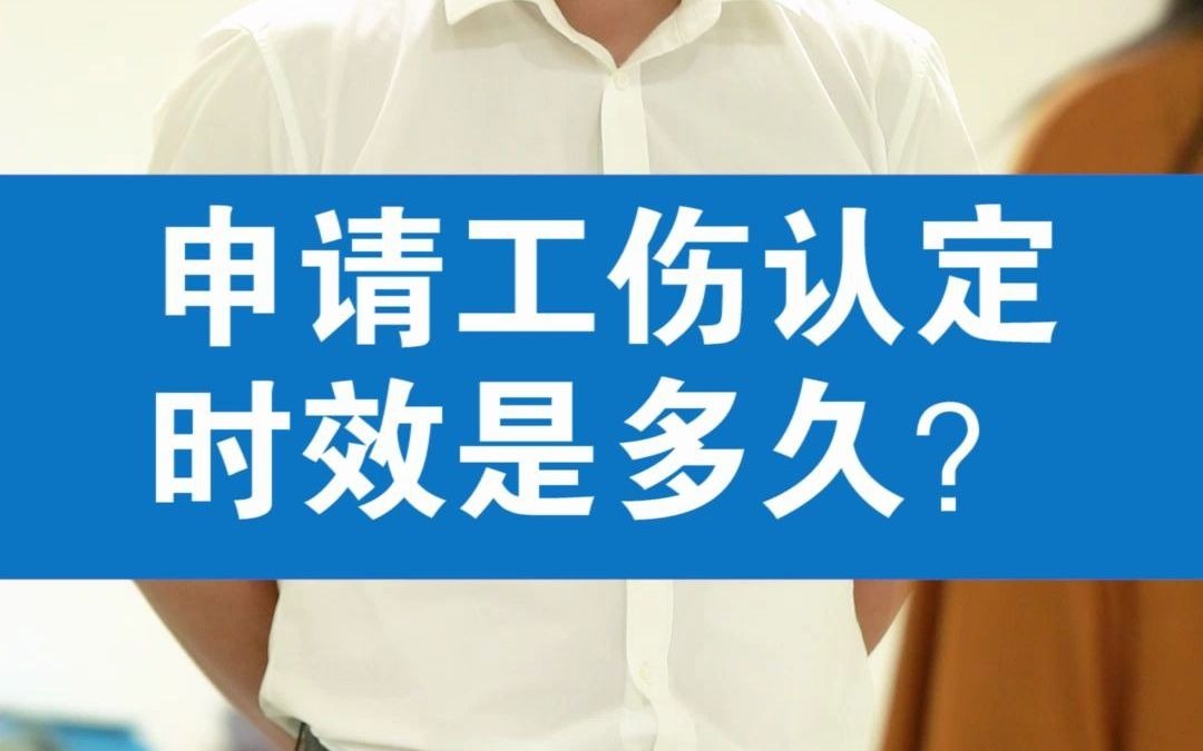 申请工伤认定时效是多久