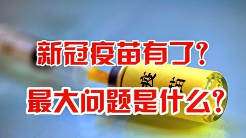 新冠疫苗研制成功美专家:若有效性不足70,会让病毒繁殖更快