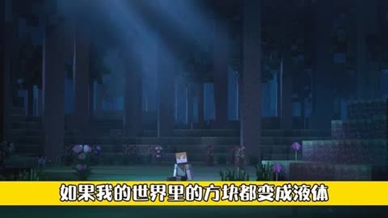 创作者展示我的世界液体方块游戏全新玩法