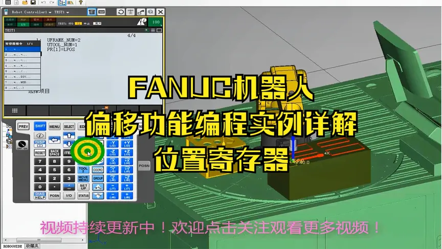 4.FANUC机器人偏移功能编程实例详解--位置寄存器指令