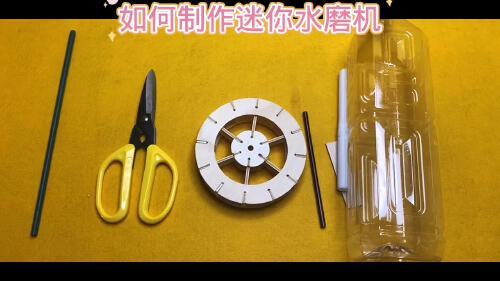 如何制作迷你水磨机模型