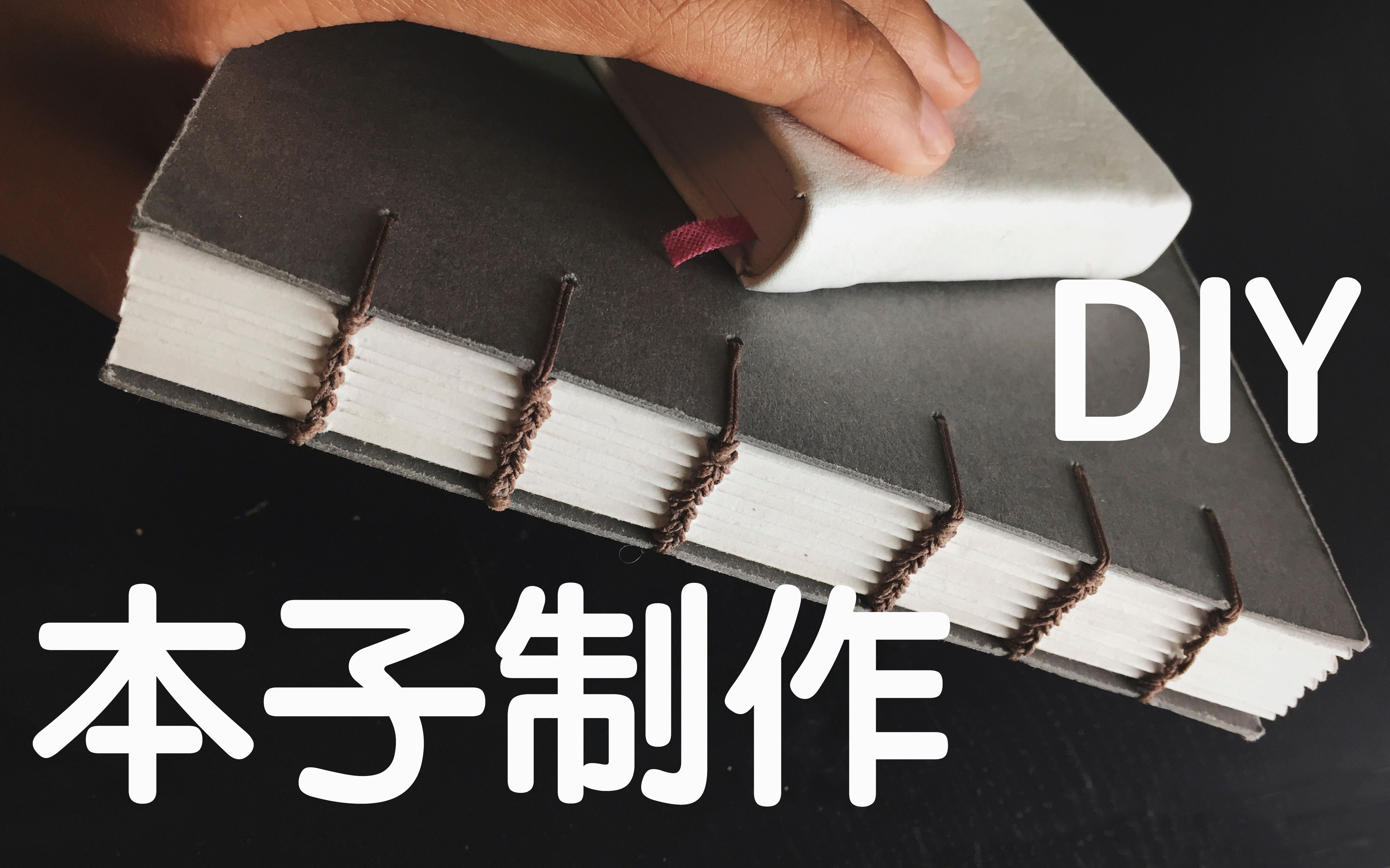 【黑猫】线装本教程-科普特装订Coptic Binding|手工书