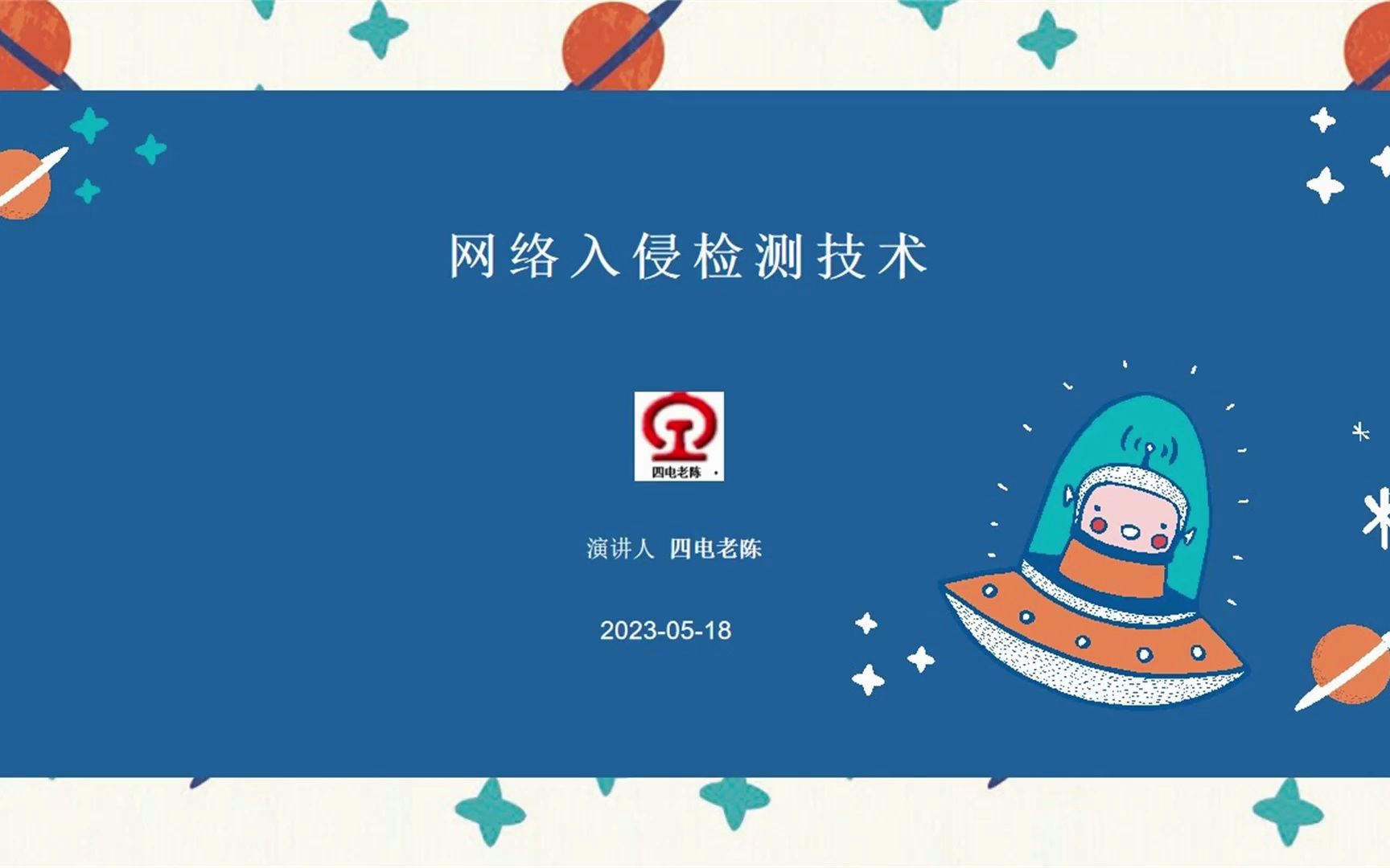 网络入侵检测技术