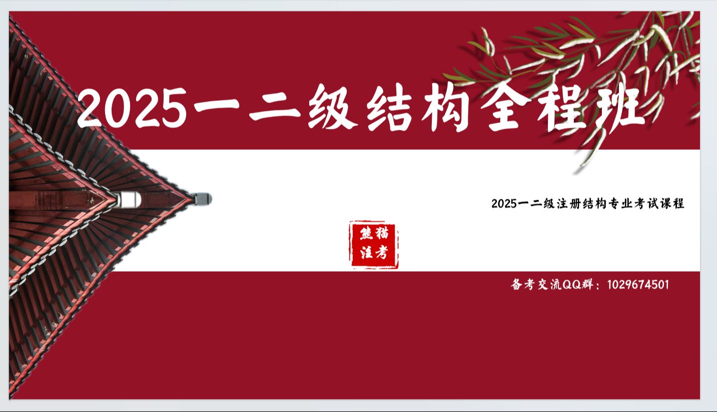 2025一二级注册结构工程师全程班(公开课)