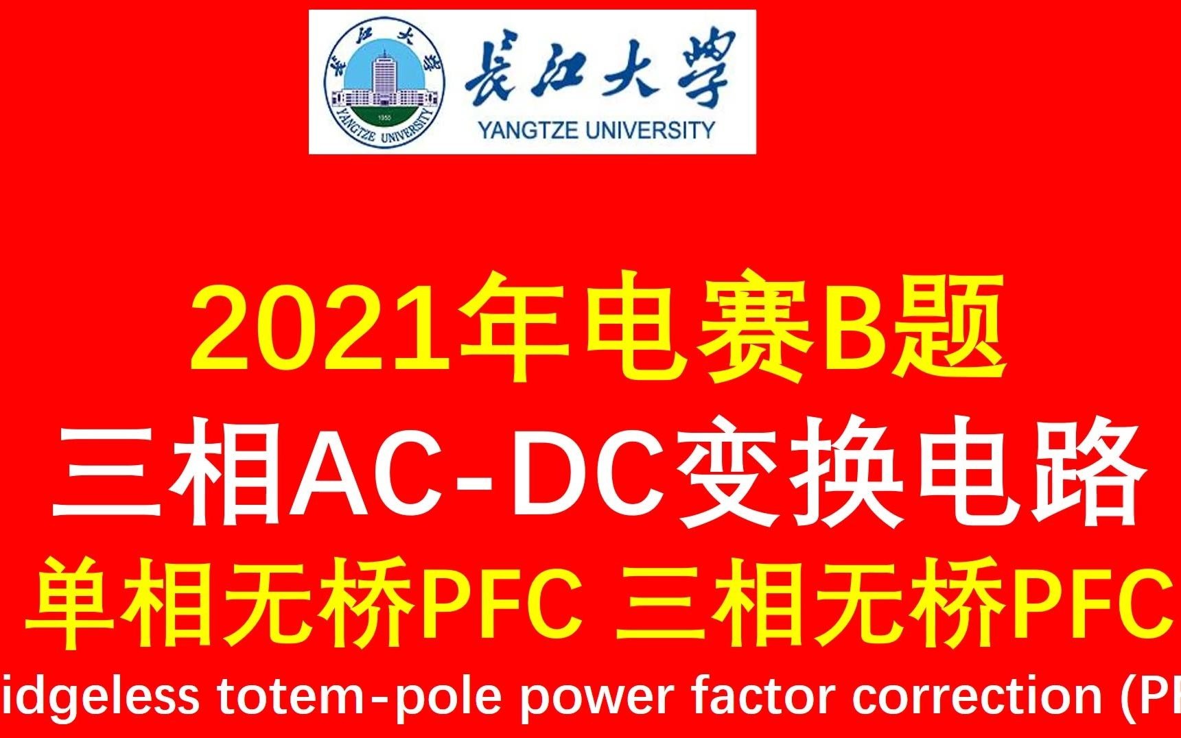 2021年电赛B题:三相AC-DC变换电路,单相无桥PFC 三相无桥PFC,...