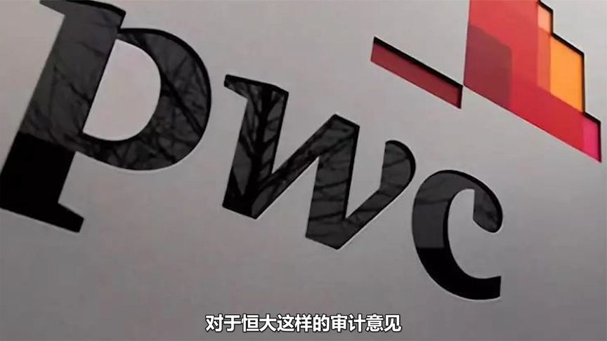 恒大爆雷,第三方审计机构该不该被清算?@司马南