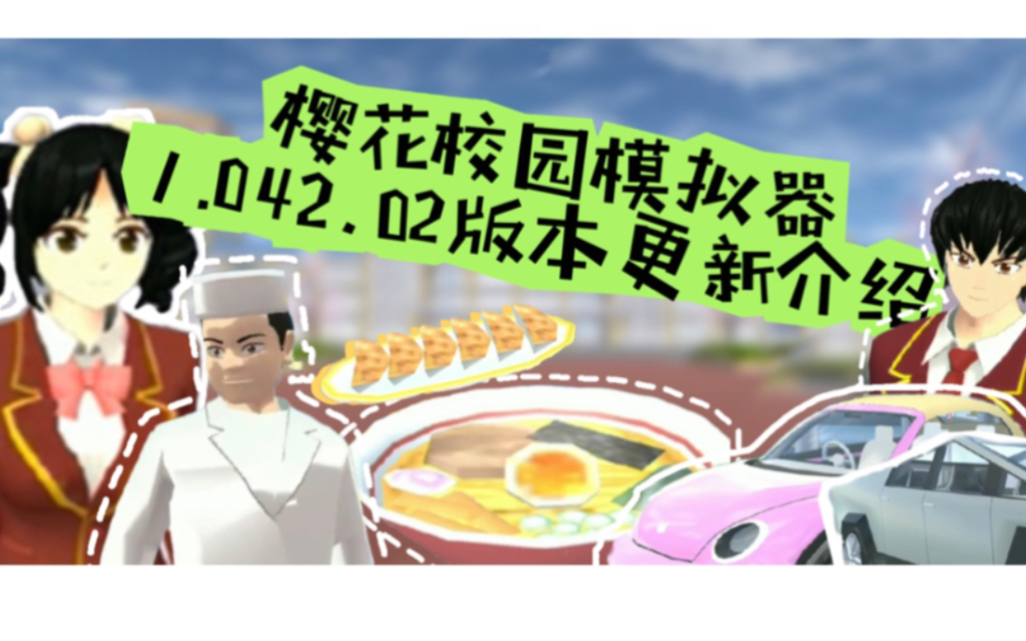 [樱校]1.042.02版本更新介绍-樱花校园模拟器