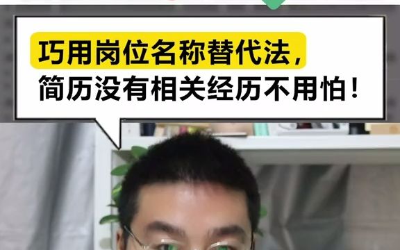 【秋招】简历 巧用岗位名称替代法,简历没有相关经历不用怕!
