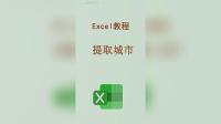 excel字符串过长怎么提取想要的文字