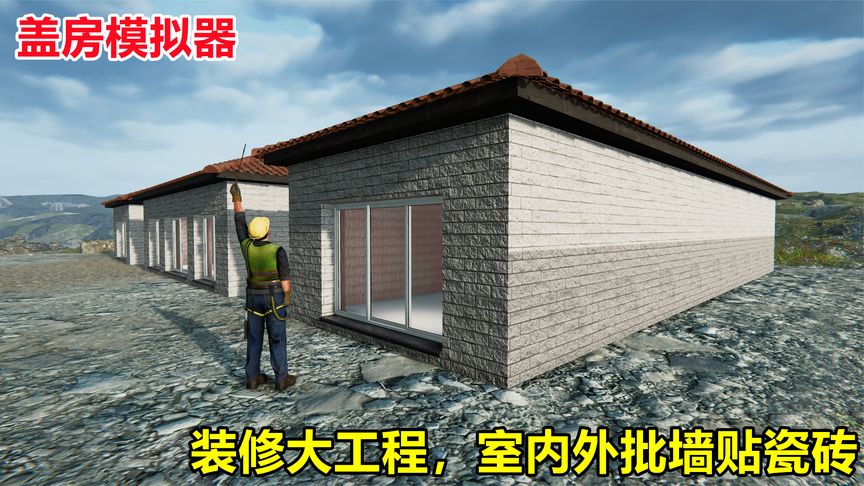 盖房模拟器:贴外墙保温和墙砖,干完了继续搞室内墙面抹灰喷漆