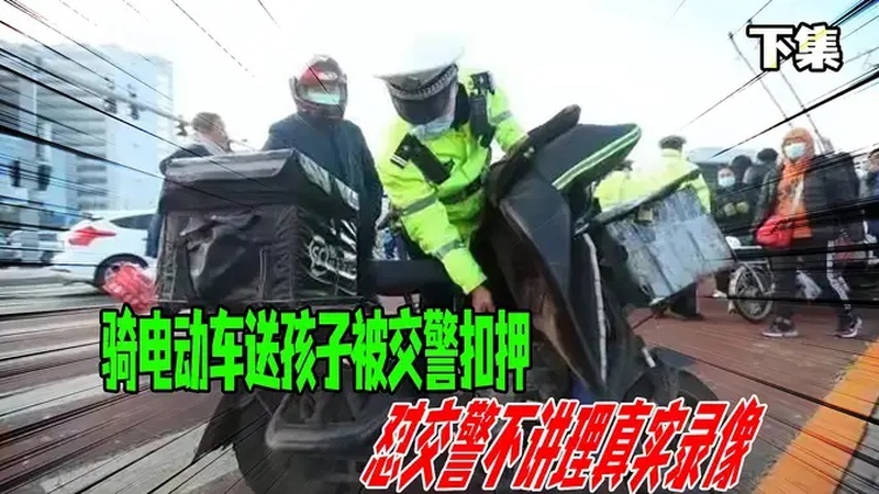 男子怼交警真实录像!骑电动车被交警扣押,激动怒怼:你去找厂家