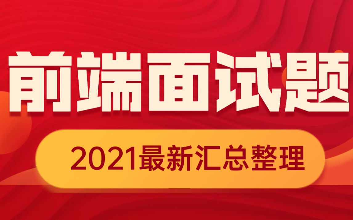 2021前端面试必刷js常考题 跨域 浏览器工作原理 Vue React 性能优化