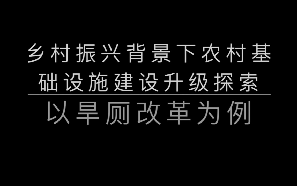 乡村振兴背景下农村基础设施建设升级探索——以旱厕改革为例