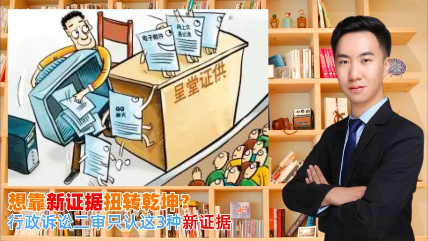 想靠新证据扭转乾坤?行政诉讼二审只认这3种新证据