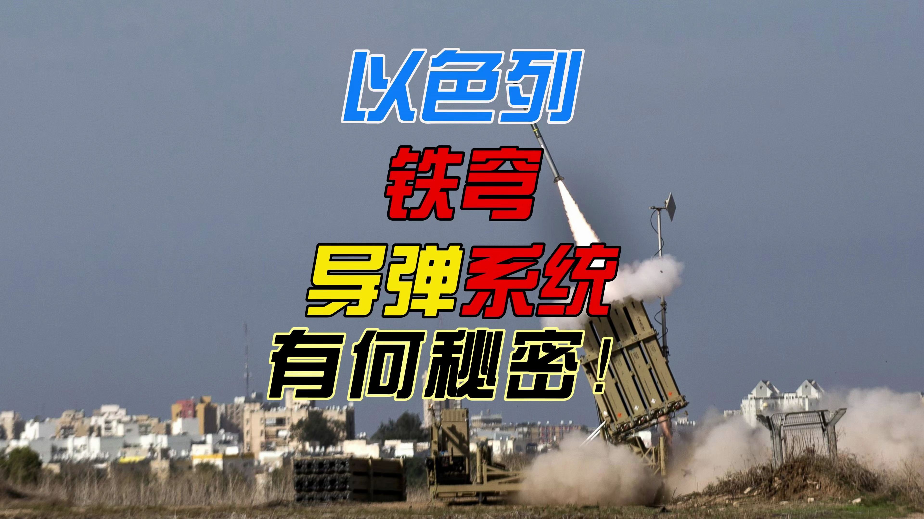 以色列的铁穹防空系统究竟有什么秘密?如何拦截一枚导弹?