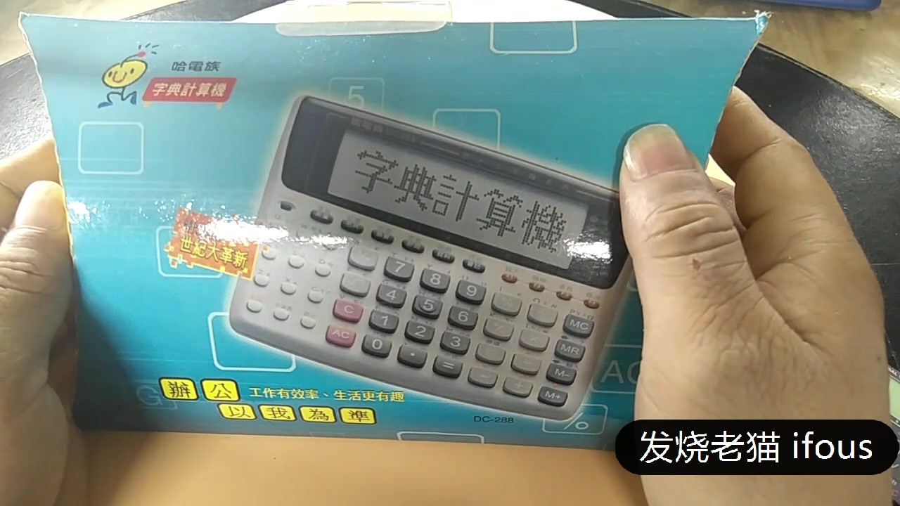电子词典怀旧解说第二期:哈電族 DC288 发烧老猫出品