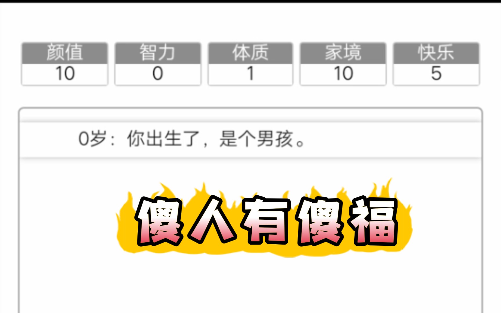 人生重开模拟器怎么样才能活到100呀?
