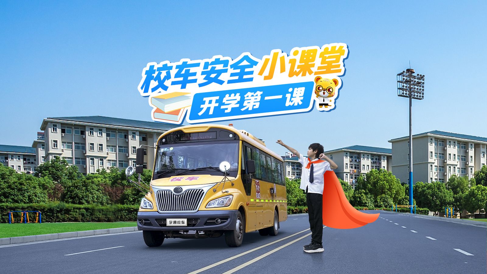 共同学习校车安全知识#宇通&壹基金儿童交通安全公益行 共筑安全...