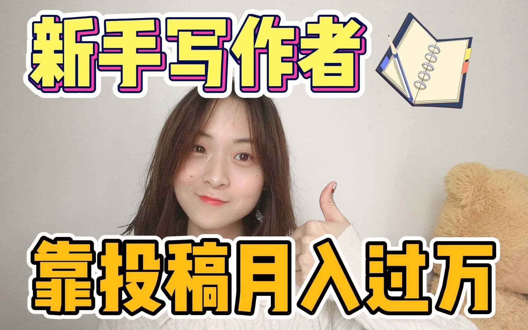 新手写作者如何一个月内赚到稿费？靠投稿月入过万