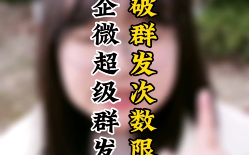 企业微信超级群发,打破群发次数限制#企业微信 #苏州企业微信 #企业...
