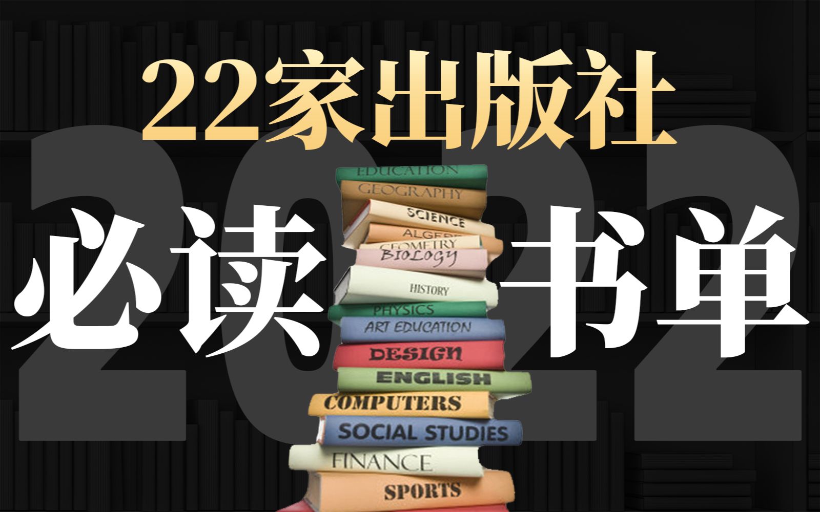 22家出版社联合书单!哪本才是今年的必读Top1?