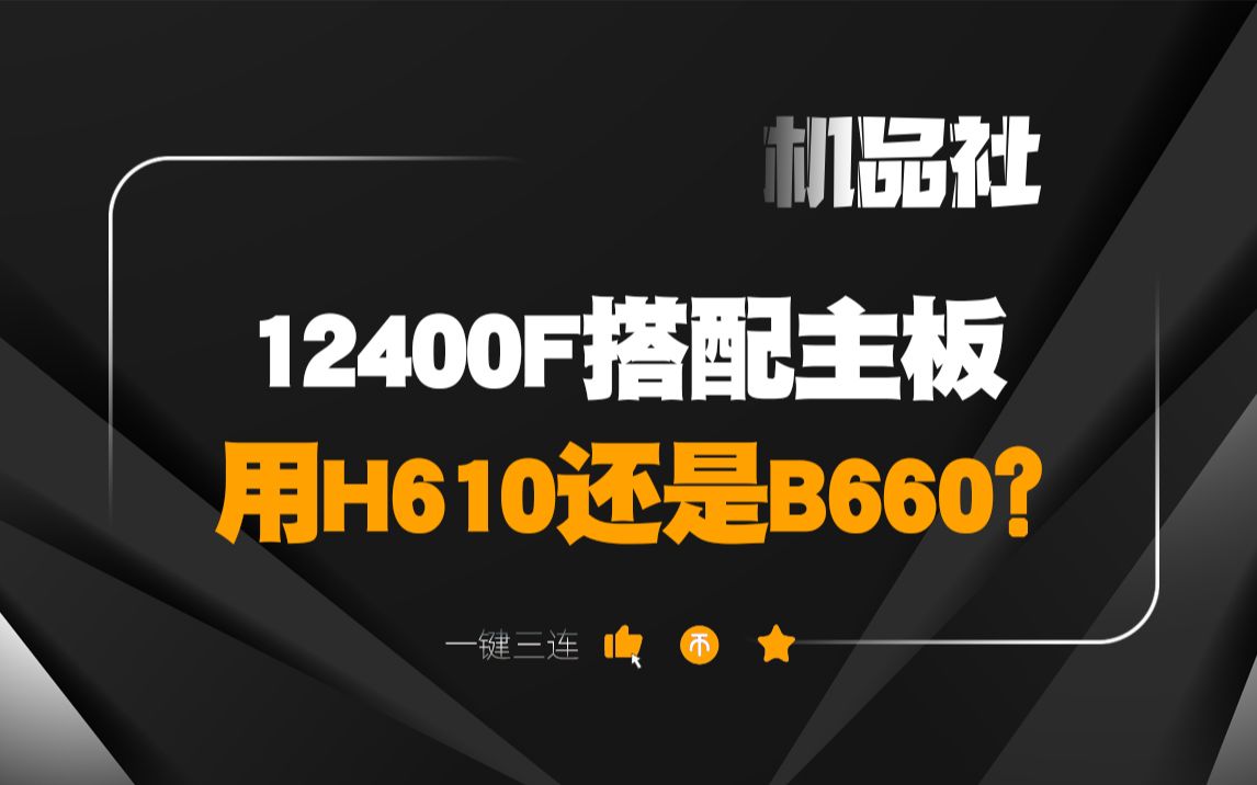 12400F搭配主板用H610还是B660?