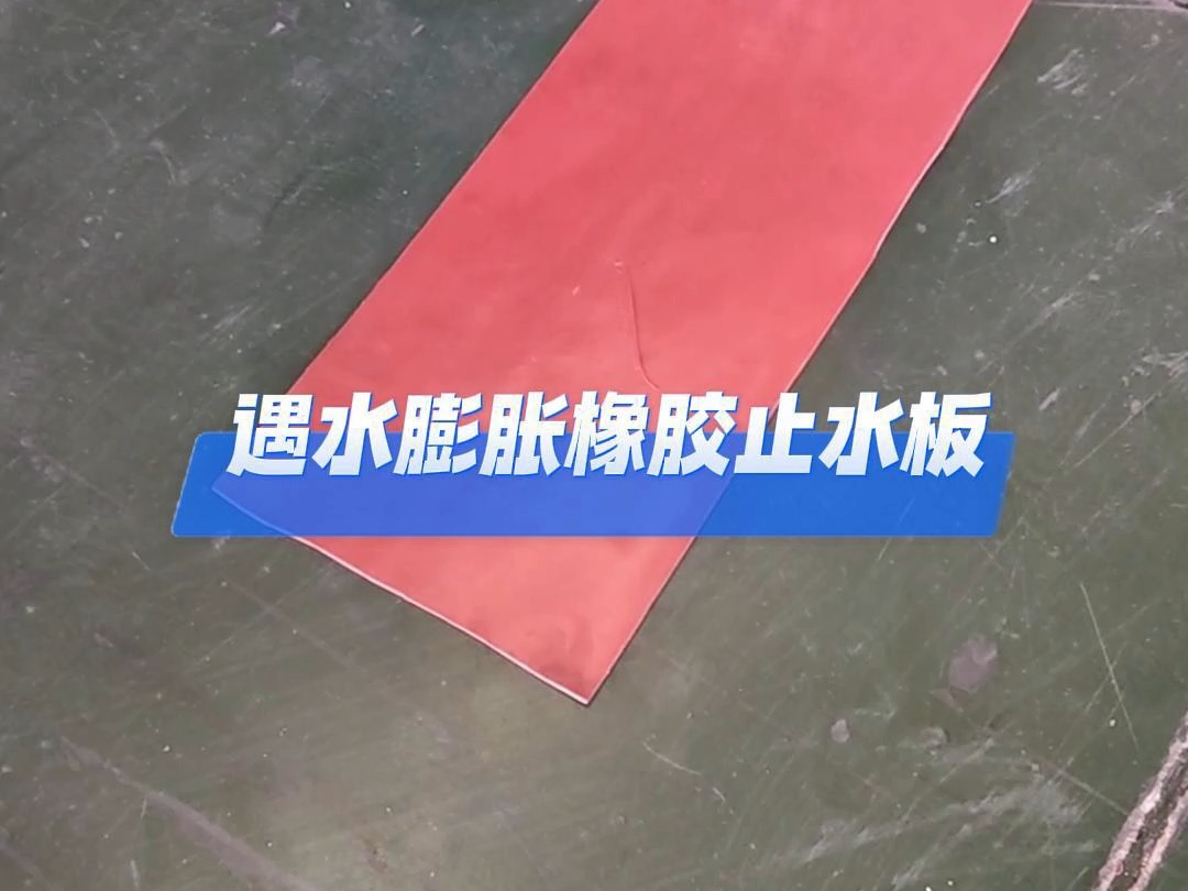 遇水膨胀橡胶板