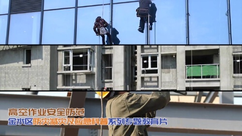 如何做好高空作业安全防范。(视频提供:金水区应急管理局)