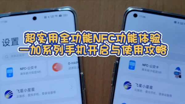 全功能NFC,一加系列手机开启与使用攻略