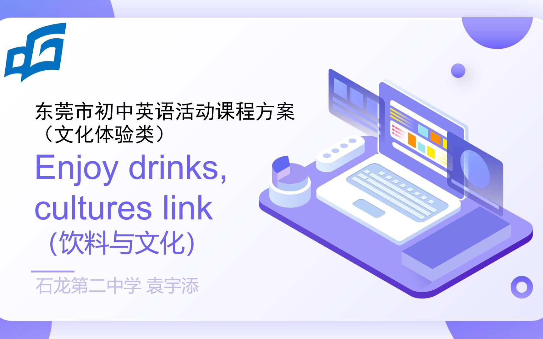 东莞市石龙第二中学袁宇添——课程方案视频
