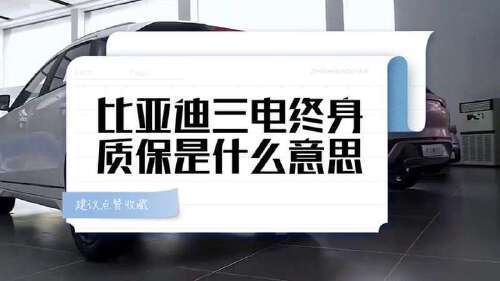 比亚迪三电终身质保揭秘:电池电机电控坏了真能免费换?